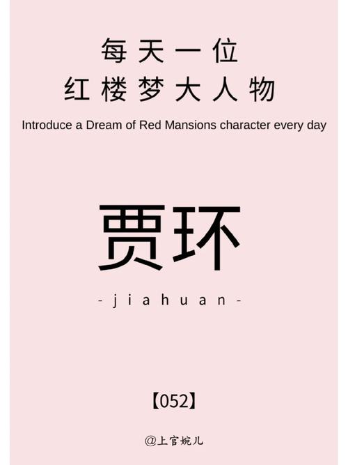 红楼之凡人贾环图标