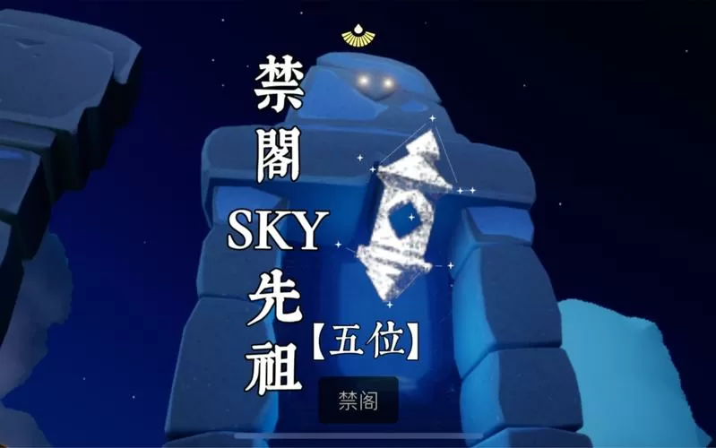 禁阁先祖截图