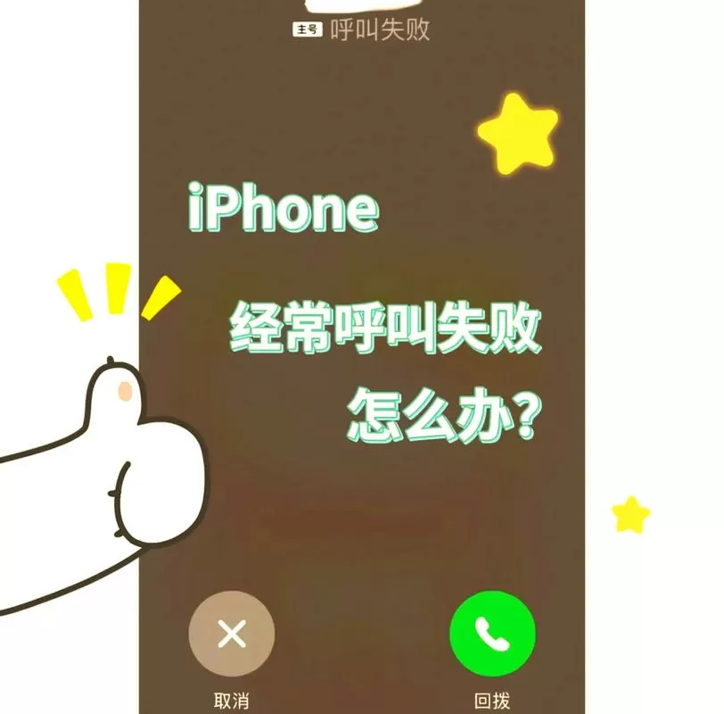 苹果手机嘟一声然后无法接通截图