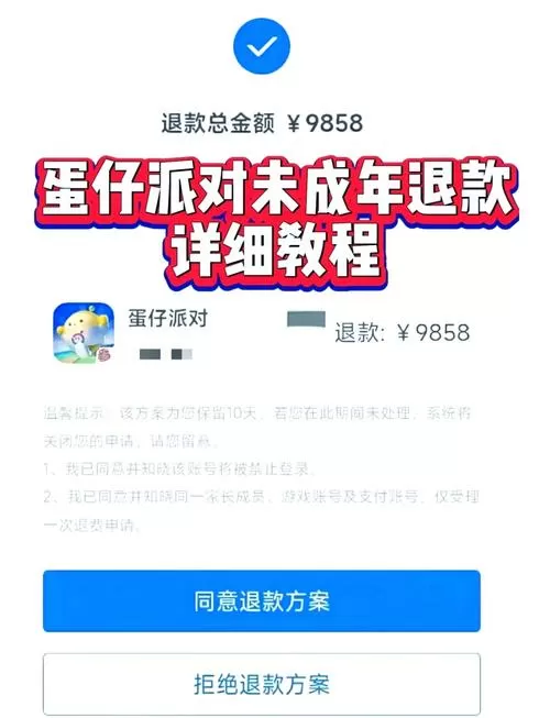 蛋仔派对在哪里退款图标