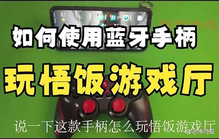 悟饭游戏厅手柄使用教程截图