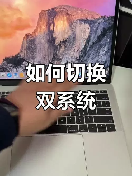 苹果电脑双系统怎么切换截图