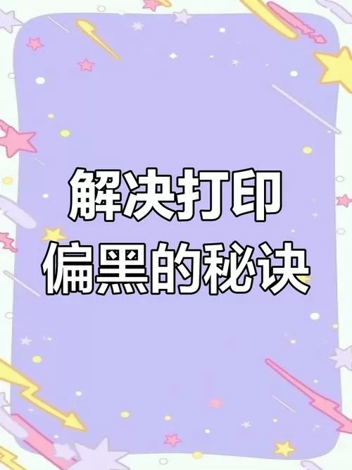 打印机打印图片颜色很黑怎么设置截图