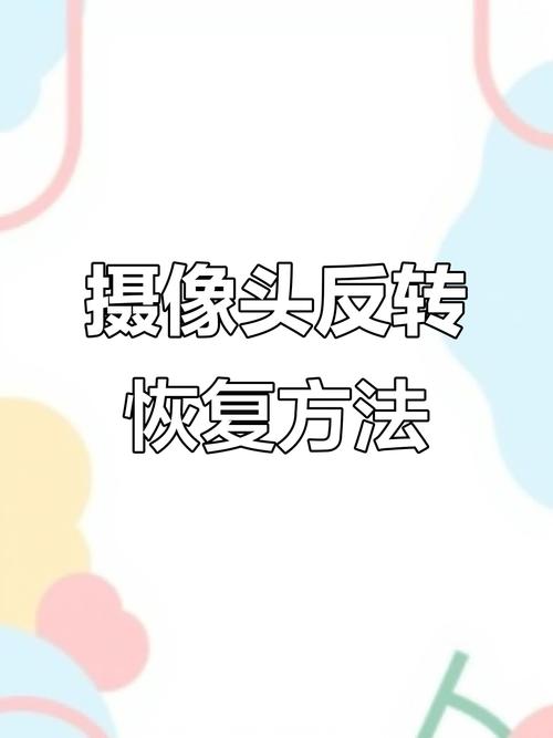 家庭摄像头画面倒了怎么正过来截图