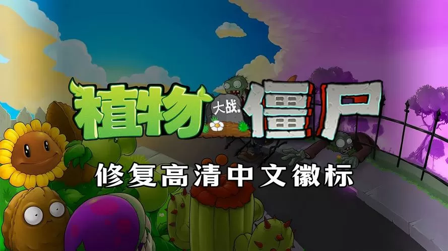 王者版植物大战僵尸下载安装图标