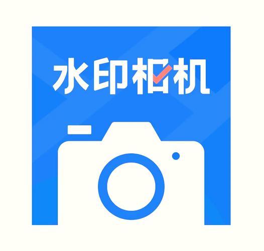 永久免费版水印相机图标