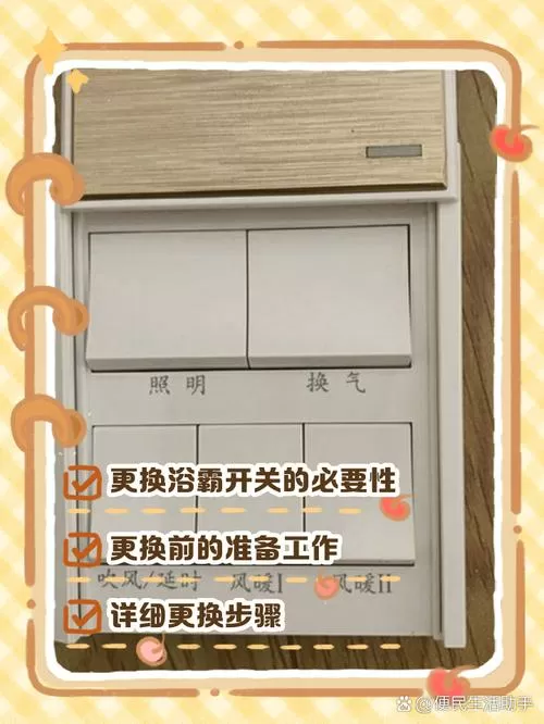 浴霸开关怎么更换