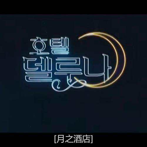 《德鲁纳酒店》电视剧在线观看