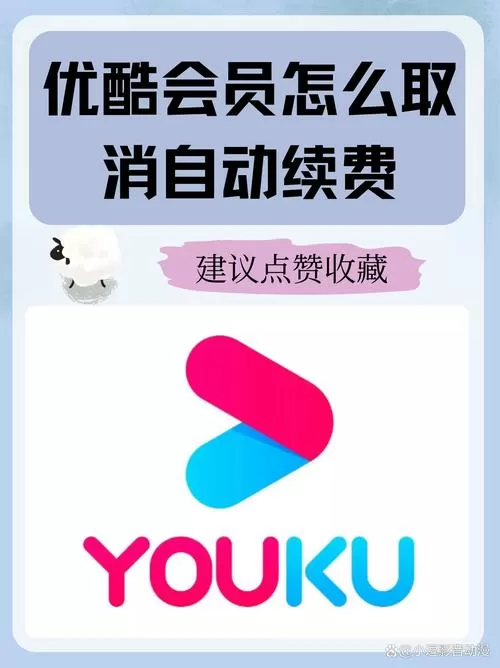手机优酷取消自动续费图标