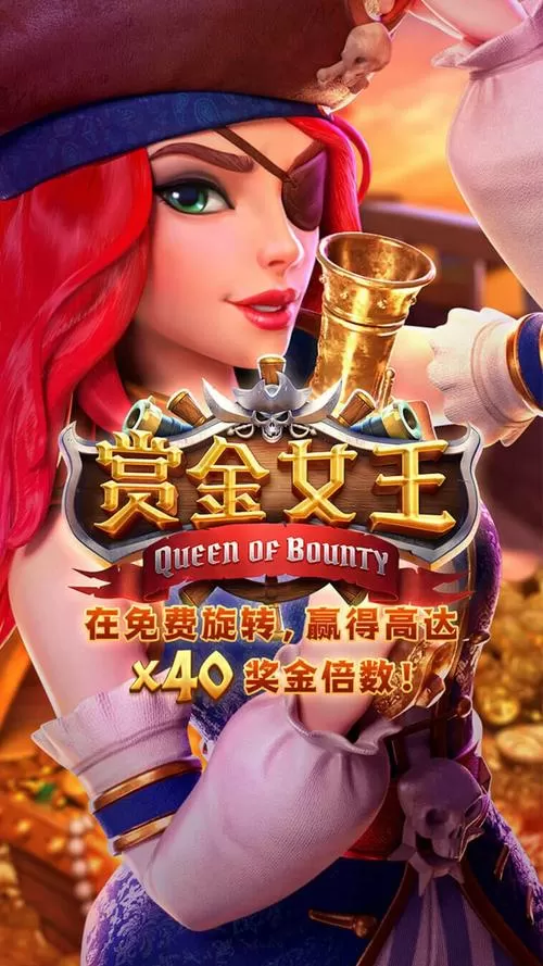 pg电子赏金女王免费版官网截图