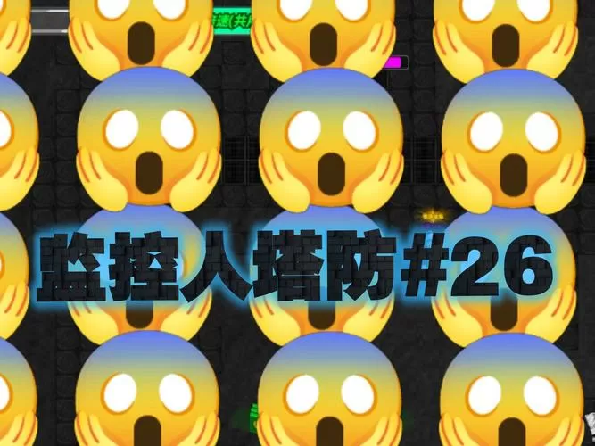 监控人塔防版下载链接