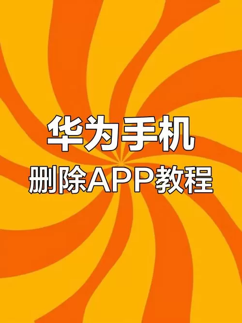 华为最建议卸载的软件