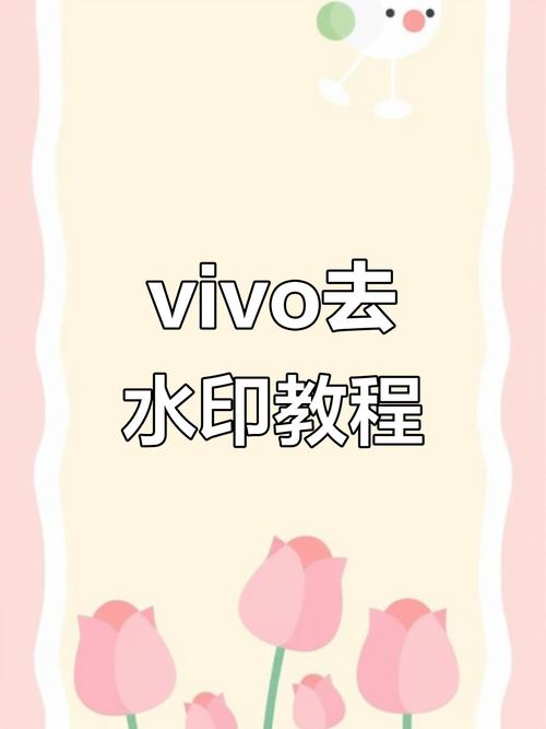 vivo水印怎么去掉截图