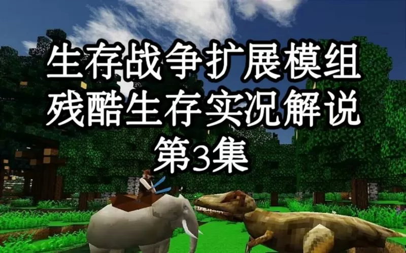 生存战争扩展版模组3.1图标