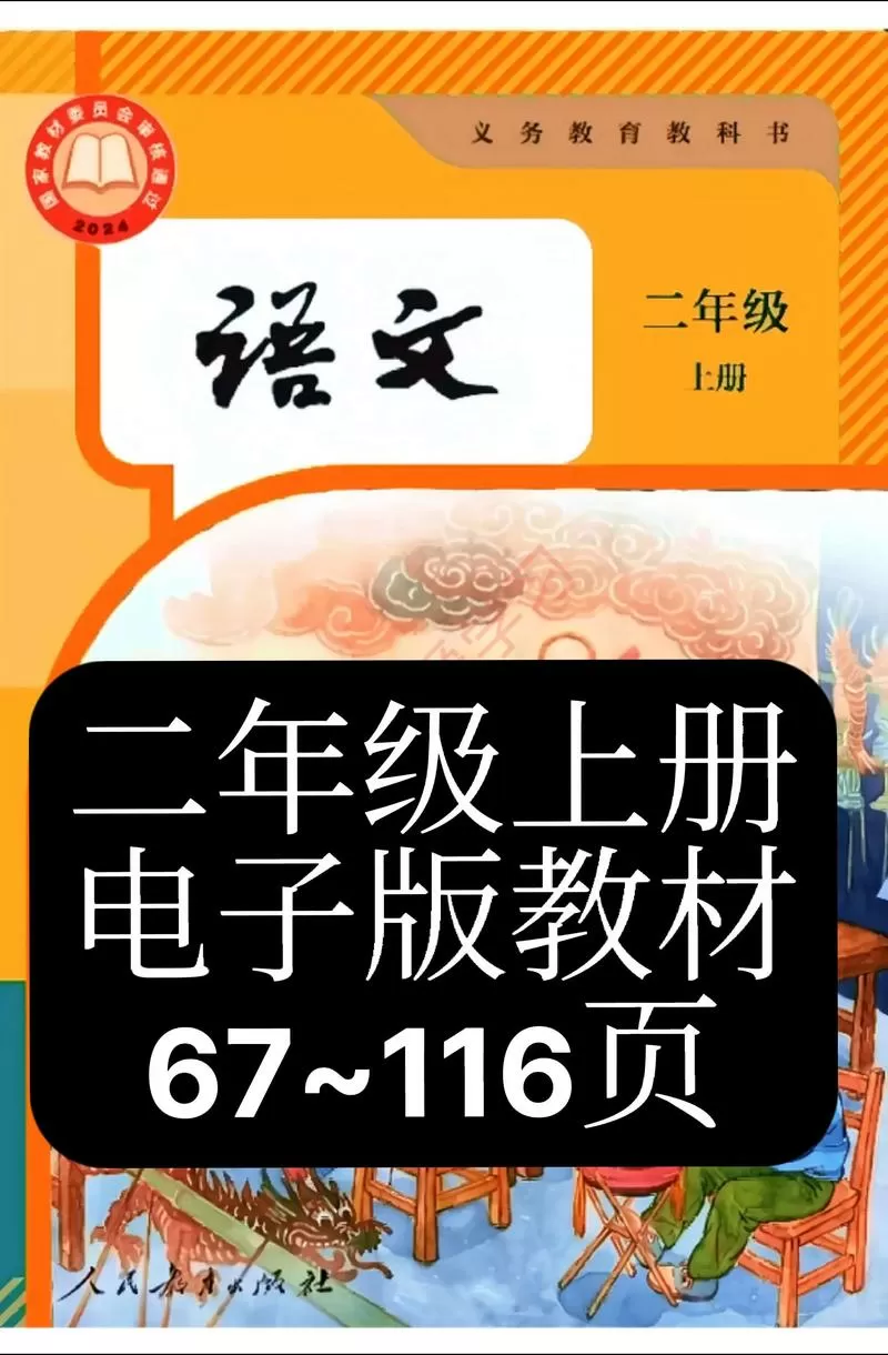 人教版二年级语文截图