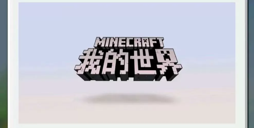 我的世界中国版无限钻石版截图