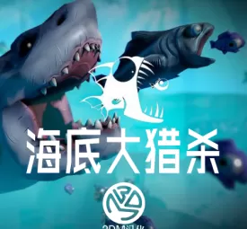 下载正版海底大猎杀截图