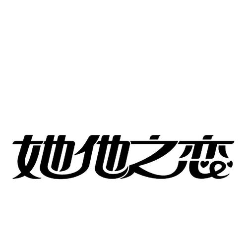 曾经的她图标