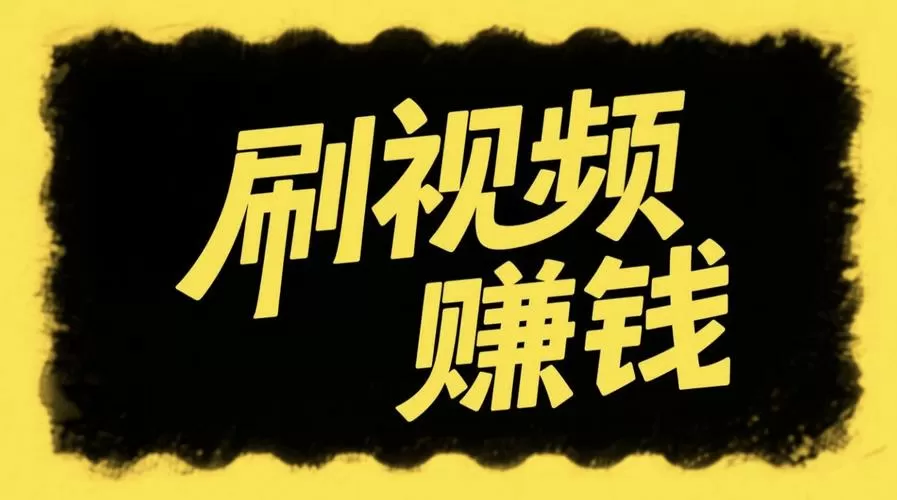 刷短视频赚钱图标