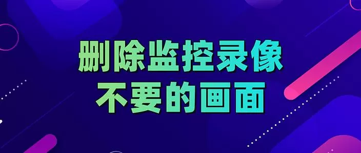 监控卡回放在哪里删除图标