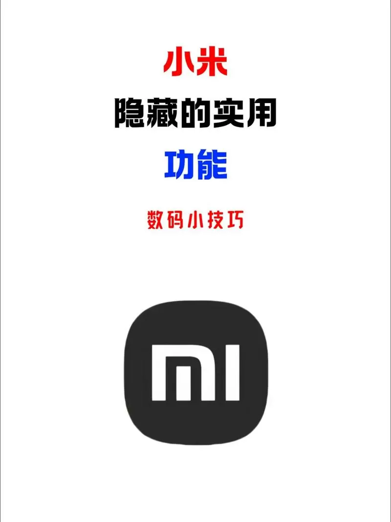 小米隐藏功能怎么开启截图