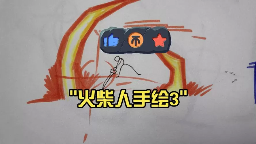 画个火柴人3中文版图标