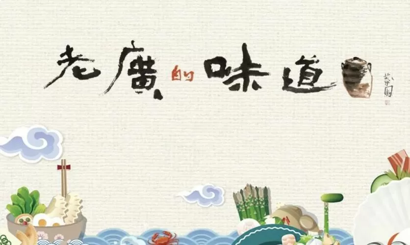 老广的味道生熟图标