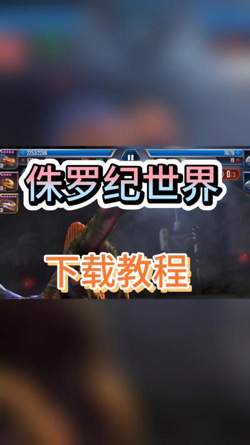 如何下载侏罗纪世界手游光环加速版