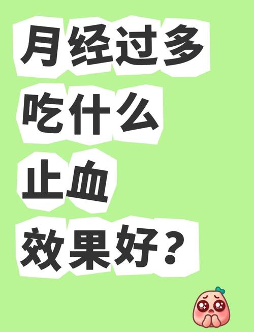 月经来太多了怎么止血加速永久