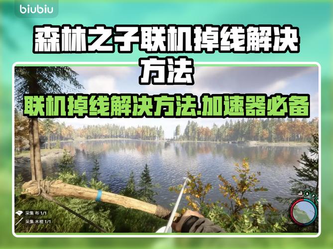 森林之子联机掉线怎么解决提速版