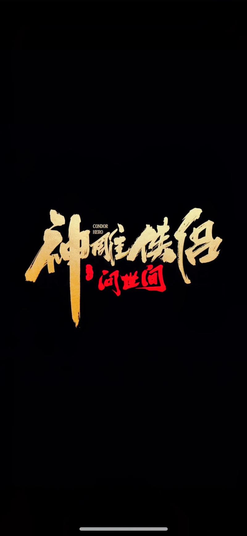 《神雕侠侣》外传加速永久图标