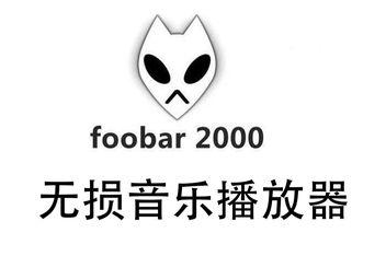foobar安卓版截图