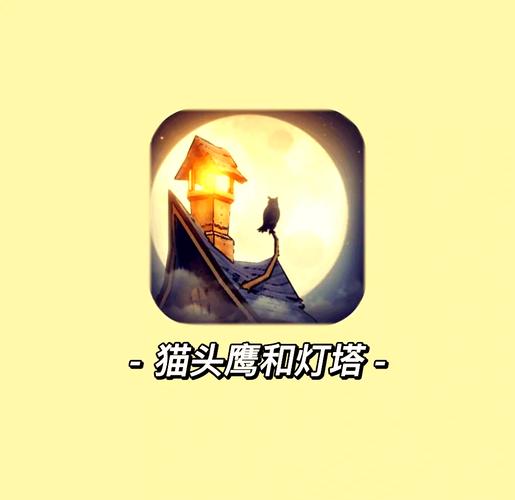 猫头鹰和灯塔全部木雕加速永久截图