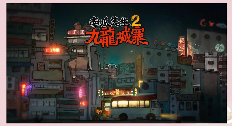 南瓜先生九龙城寨免费解锁光环加速版截图