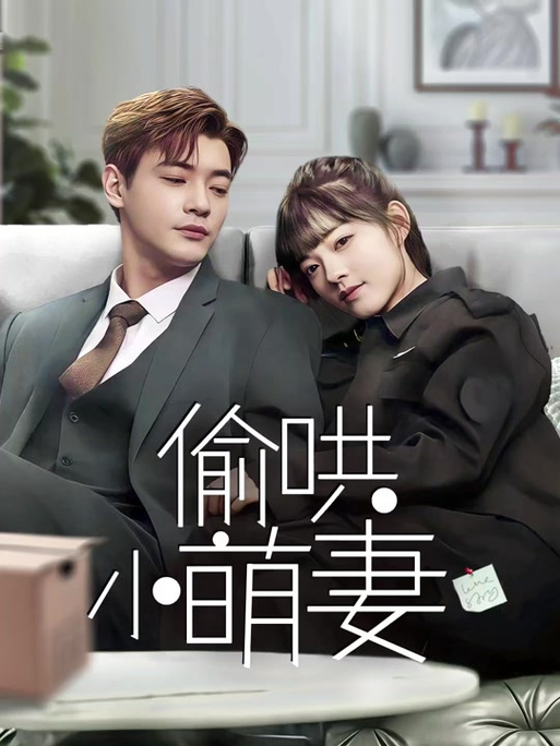萌妻难哄首席宠婚甜蜜蜜光环加速版