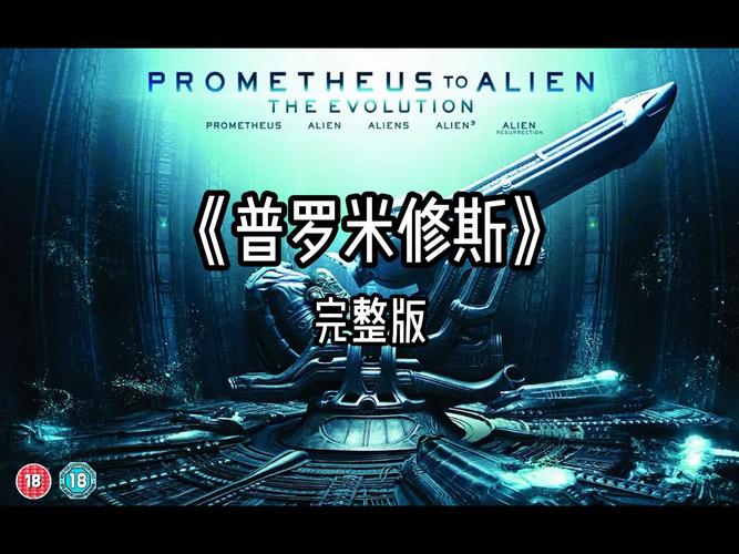 普罗米修斯完整版光环加速版截图
