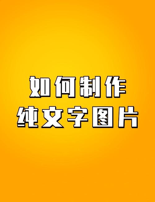 怎么在图片上编辑文字加速永久