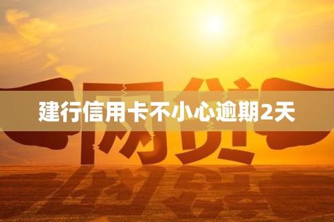 信用卡不小心逾期2天加速永久图标