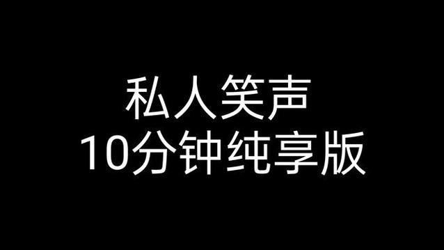 私人笑声语音包无需付费版