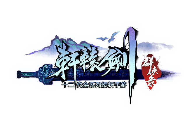 轩辕剑网络版怀旧服光环加速版截图
