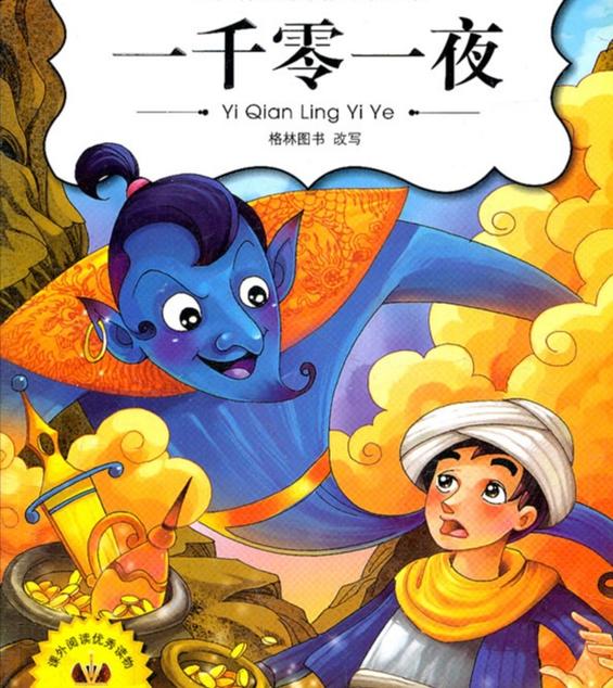 一千零一夜故事在线听加速永久