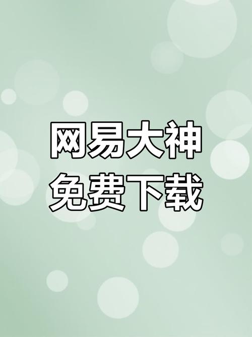 网易大神app安装最新版本2023加速永久图标