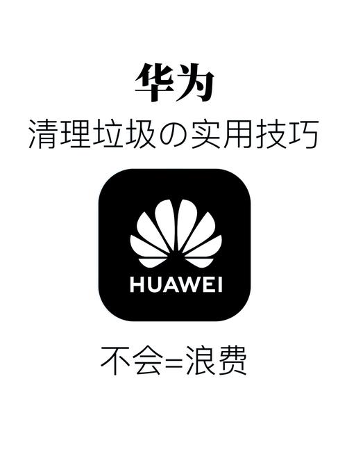 华为手机清理最彻底的方法