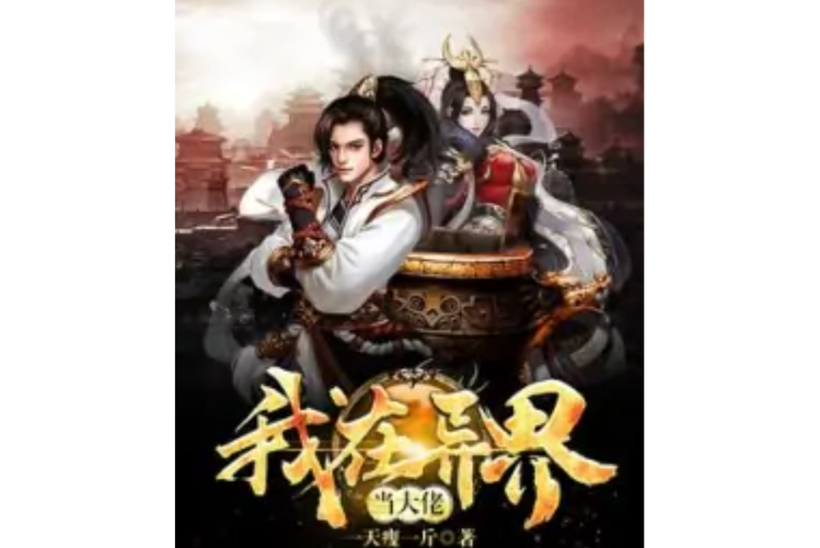 我在万界当城主正版截图