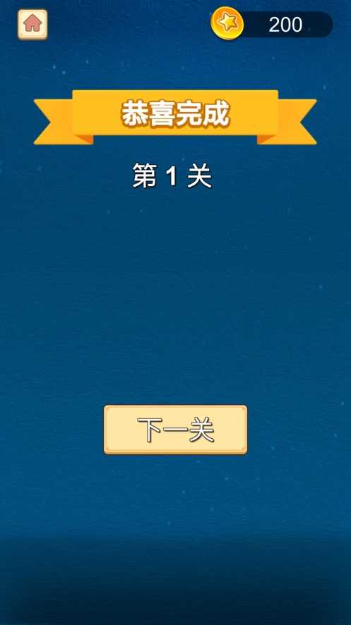 欢乐消成语加速永久截图