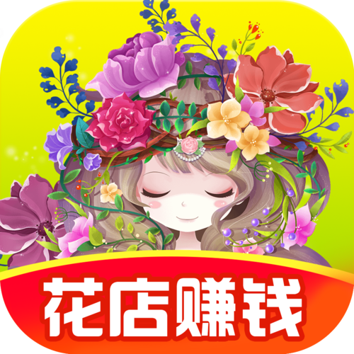 开心花店赚钱版