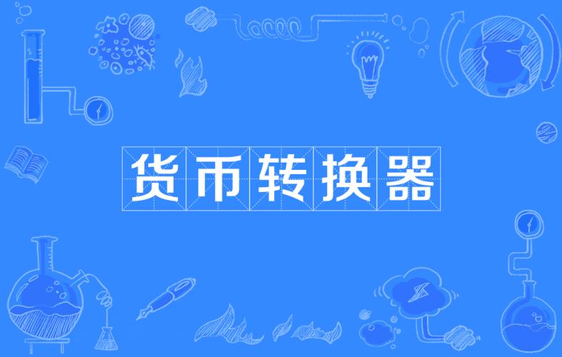 人民币换算器在线使用加速永久截图