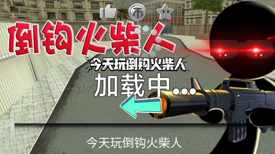 倒钩火柴人2023年最新版图标