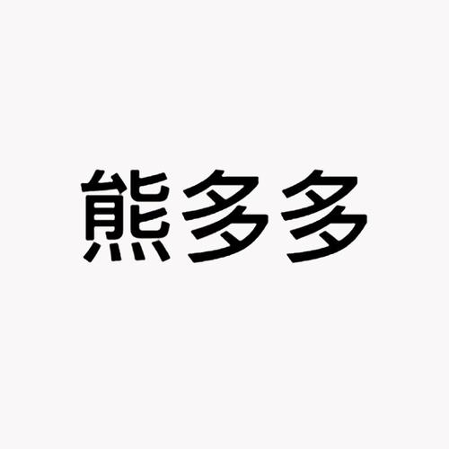 熊多多安卓版u熊经典版截图