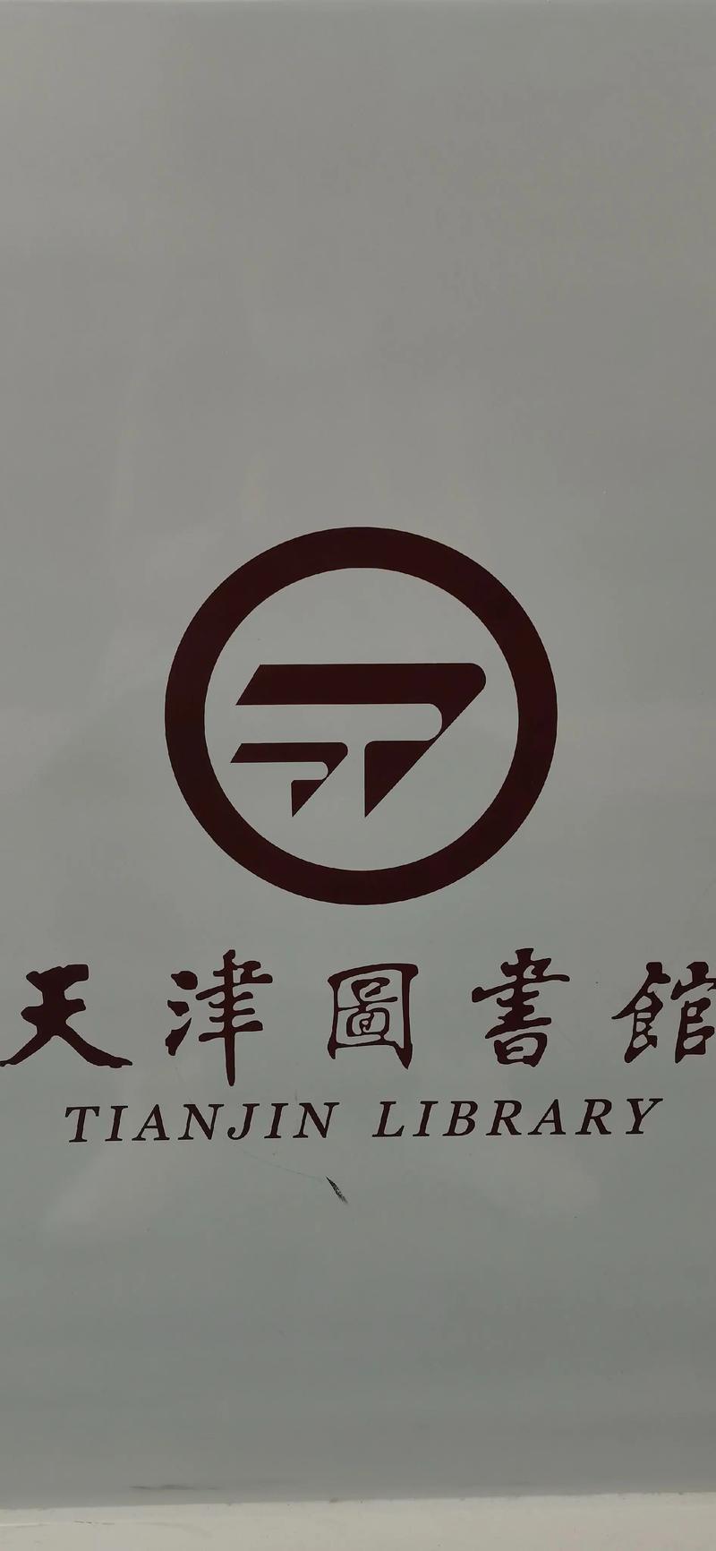 天津图书馆官网续借加速永久截图